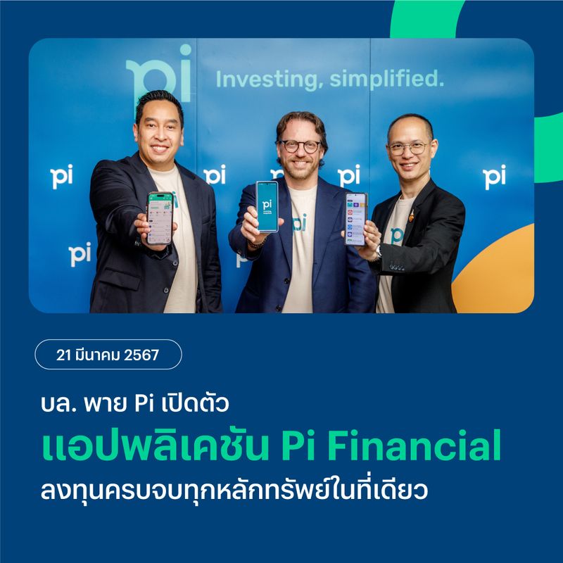 [Pi Securities] 🚀 บล.พาย (Pi) เปิดตัวแอปพลิเคชัน “Pi Financial" ลงทุนครบจบทุกหลักทรัพย์*ในที่ ...