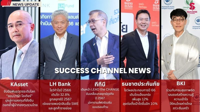 [SUCCESS CHANNEL] NEWS UPDATE: KAsset/ LH Bank/ ทีทีบี/ ธนชาตประกันภัย ...