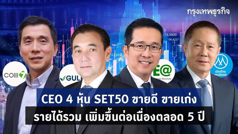[กรุงเทพธุรกิจ] CEO 4 หุ้น SET50 ขายดี ขายเก่ง รายได้รวมเพิ่มขึ้นต่อเนื่องตลอด 5 ปี การคัดเลือก ...