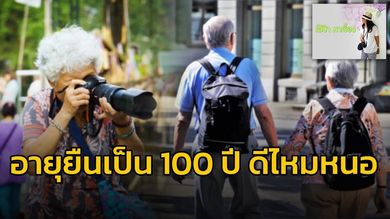 [FM91 Trafficpro] โอ้ป้า หาเรื่อง : อายุยืนเป็น 100 ปี ดีไหมหนอ