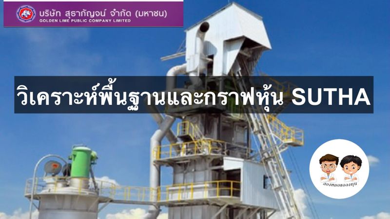[สองหมอขอลงทุน] วิเคราะห์พื้นฐานและกราฟเทคนิคหุ้น SUTHA