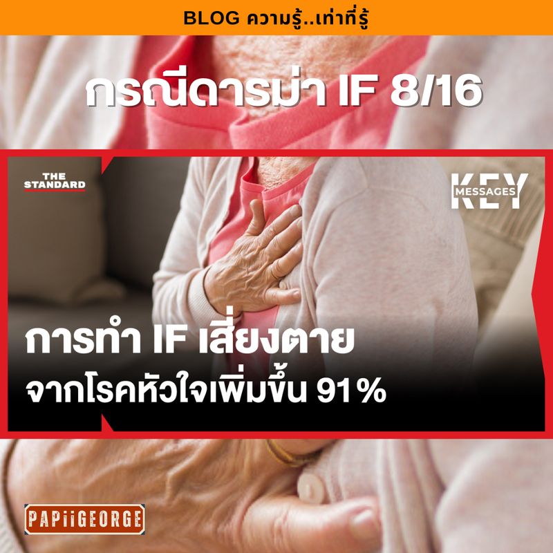 [ป่ะปี๊ยอจ] ประเด็น IF8/16 เสี่ยงโรคหัวใจ จากการรับรู้ของป่ะปี๊ จากกรณี ...
