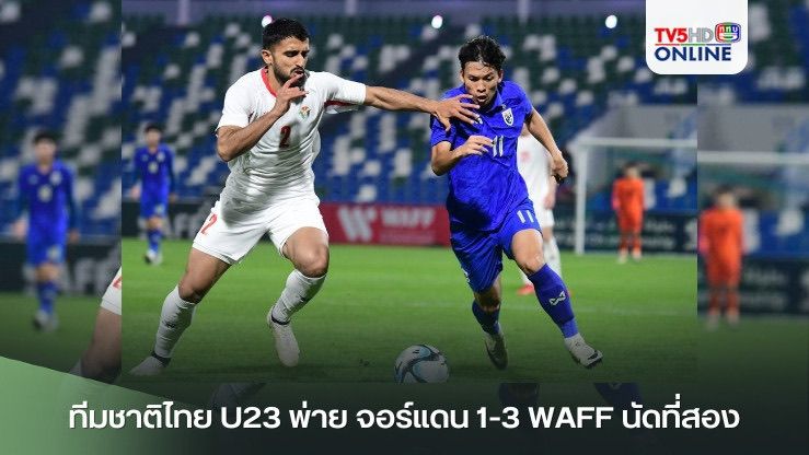 [TV5HD Online] ทีมชาติไทย U23 พ่าย จอร์แดน 1-3 WAFF นัดที่สอง วันที่ 23 มีนาคม 2567 เวลา 24.00 ...