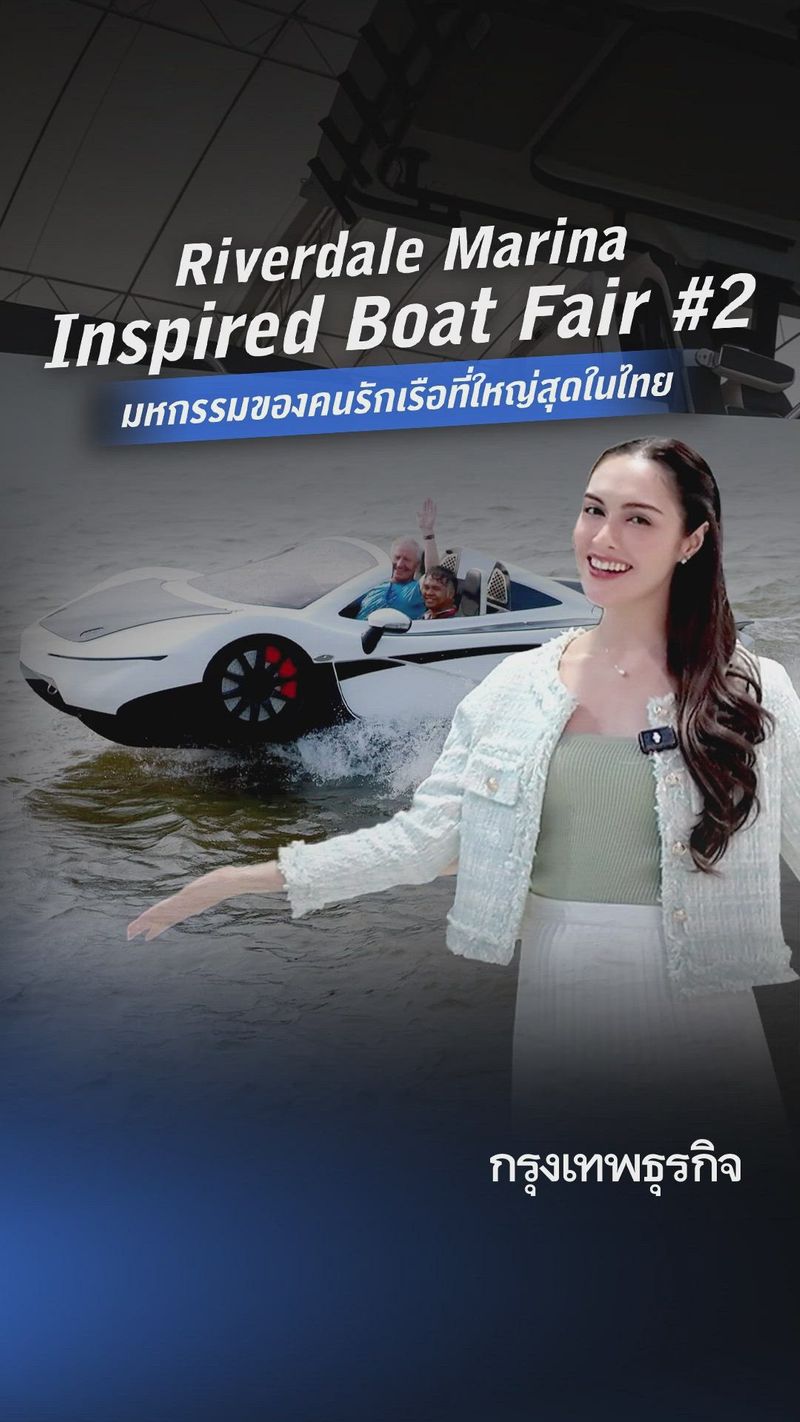 [กรุงเทพธุรกิจ] Riverdale Marina Inspired Boat Fair ครั้งที่ 2 มหกรรมของคนรักเรือที่ใหญ่สุดในไทย ...