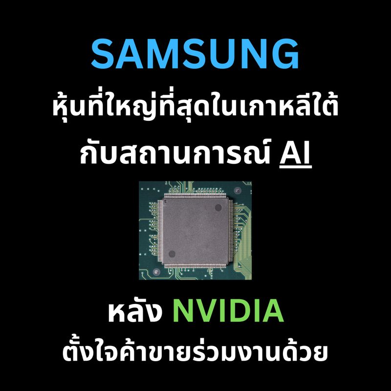 [Evolve Us] นักลงทุนยังมองว่า Samsung ตามหลังในศึก AI แม้ได้ Nvidia หนุน แม้การที่ Nvidia ออกมา ...