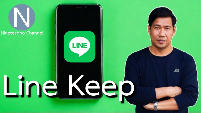 [Ninetechno] เรื่องของ Line Keep ที่คุณต้องรู้ Update 2024 Application สำหรับการสื่อสารยอดนิยมใน ...