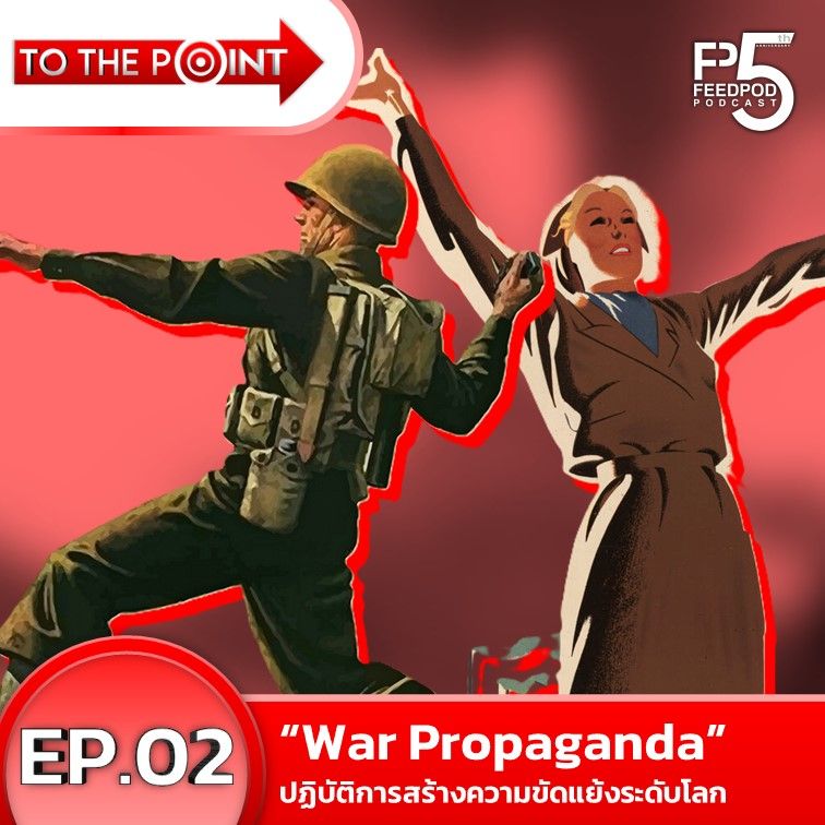 [Feedpod] TTP002 - "War Propaganda" ปฏิบัติการสร้างความขัดแย้งระดับโลก ...