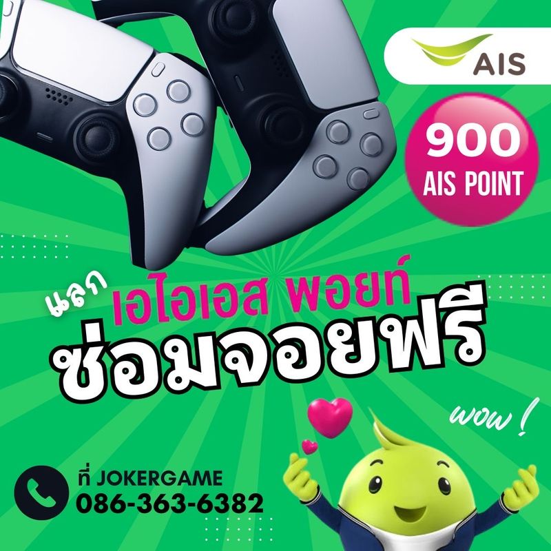 [jokergame] ซ่อมจอยเกม pS5, PS4,Xbox ฟรี ! ใช้เอไอเอสพอยท์แลก jokergame ร่วมกับ AIS ช่วยประหยัด ...