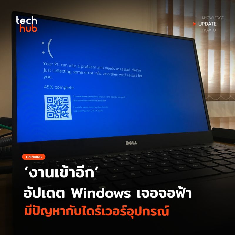 [Techhub] ยังคงเกิดปัญหาซ้ำๆ หลังกดอัปเดต Windows มาวัดกันว่าถึงตาของคุณรึยัง ผลจากการอัปเดตแพ ...