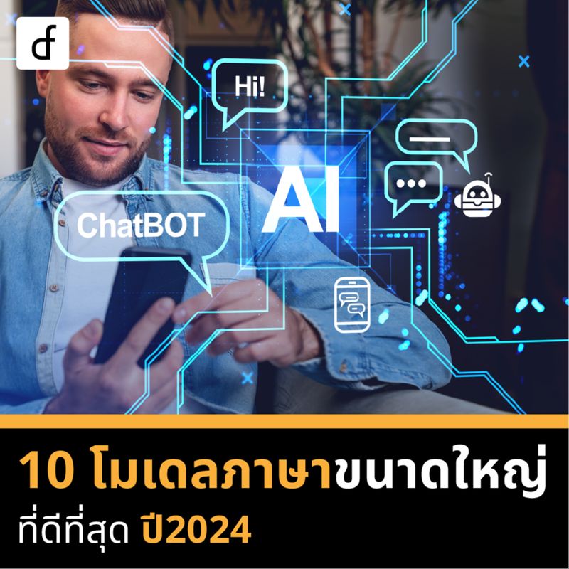 [Def (Data Alchemist) ] 10 โมเดลภาษาขนาดใหญ่ที่ดีที่สุด (LLM) ปี 2024 โมเดลภาษาขนาดใหญ่ (LLM ...