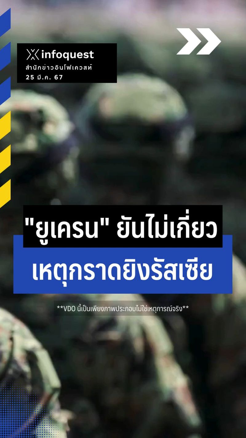 [InfoQuestNews - สำนักข่าวอินโฟเควสท์] "ยูเครน" ยันไม่เกี่ยว เหตุกราดยิงรัสเซีย