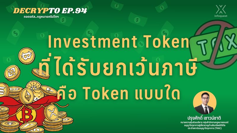 [InfoQuestNews - สำนักข่าวอินโฟเควสท์] Decrypto: Investment Token ที่ได้รับยกเว้นภาษี คือ Token ...