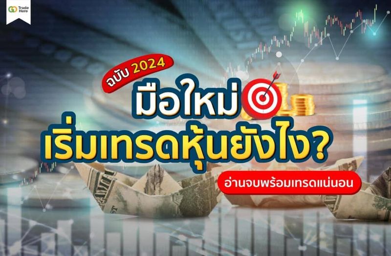 [Gotradehere] มือใหม่อยากเริ่มเทรดหุ้นทำยังไง ? อ่านจบพร้อมเทรดแน่นอน! ฉบับ 2024 💰 แล้วหุ้นมาจาก ...