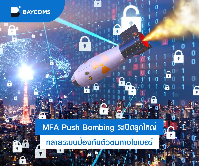 [BAYCOMS] MFA Push Bombing ระเบิดลูกใหญ่ ทลายระบบป้องกันตัวตนทางไซเบอร์ ...