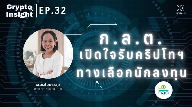 [InfoQuestNews - สำนักข่าวอินโฟเควสท์] CryptoInsight: ก.ล.ต. เปิดใจรับคริปโทฯ ทางเลือกนักลงทุน ...