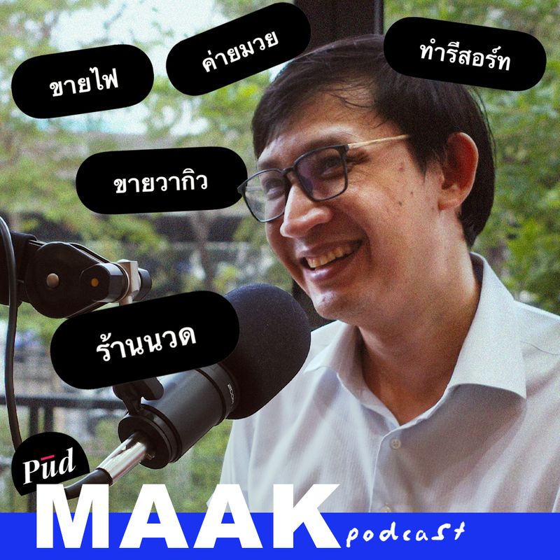 [พูด] หน่วยงานที่ทำธุรกิจได้ทุกอย่าง กองทัพไทย Feat ส ส จิรัฏฐ์