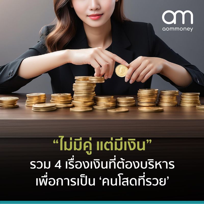 [aomMONEY] “ไม่มีคู่ แต่มีเงิน” รวม 4 เรื่องเงินที่ต้องบริหาร เพื่อการเป็นคนโสดที่รวย ช่วง 4 - 5 ...