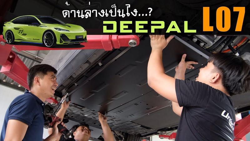 [เบื่อเมือง] ใต้ท้อง Deepal L07