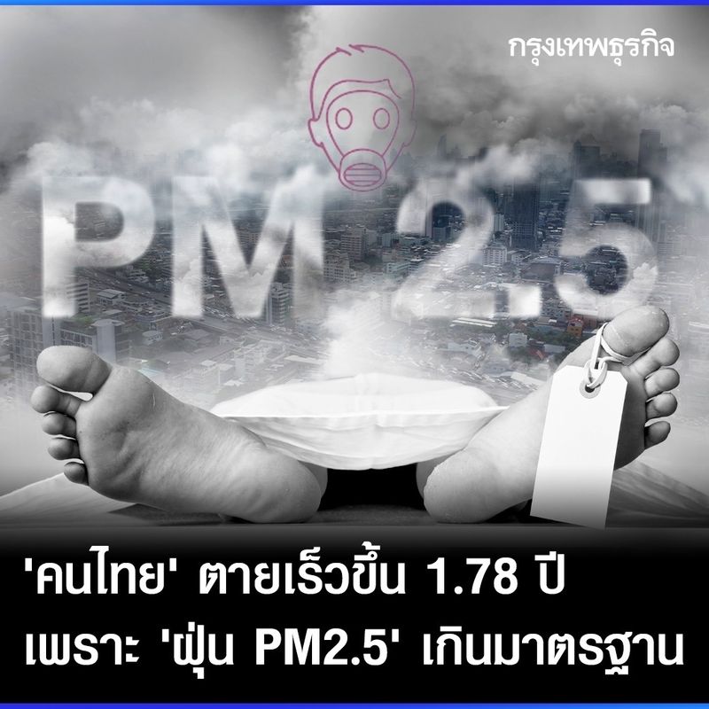 [กรุงเทพธุรกิจ] ‘คนไทย’ ตายเร็วขึ้น 1.78 ปี เพราะ ‘ฝุ่น PM2.5’ เกินมาตรฐาน ในช่วงนี้ประเทศไทยยัง ...