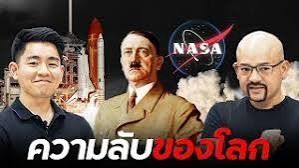 [เบื่อเมือง] NASA ไม่ใช่ของอเมริกา ไม่ได้แปลว่าควรเชื่อ หรือไม่ควรเชื่อ แค่อยากให้ฟังดู แล้ว ...