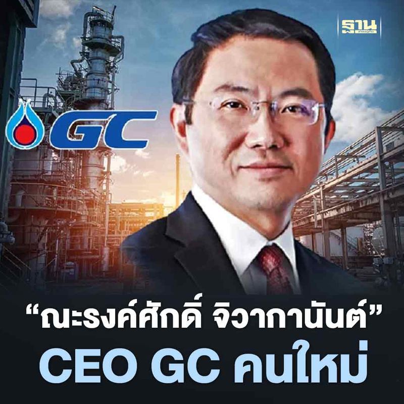 [ฐานเศรษฐกิจ_Thansettakij] เปิดประวัติ "ณะรงค์ศักดิ์ จิวากานันต์" CEO คนใหม่ "GC" เปิดประวัติ "ณ ...