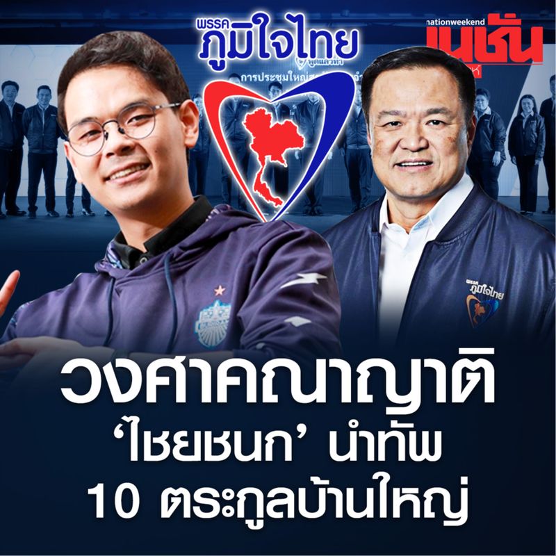 [Nation weekend_เนชั่นสุดสัปดาห์] ‘วงศาคณาญาติ’ค่ายภูมิใจไทย ‘ไชยชนก’นำทัพ 10 ตระกูลบ้านใหญ่ ...