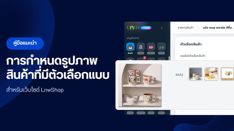[LnwShop Pro] ช้อปสะดวก เลือกง่าย ตั้งค่ารูปสินค้าแบบมีตัวเลือก ให้ลูกค้าเลือกซื้อได้ตรงใจผ่าน ...