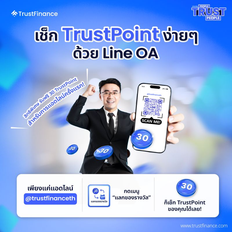 [TrustFinance_th] เช็ก TrustPoint ง่ายๆ ผ่าน Line OA นอกจากจะเช็ก TrustPoint ผ่านหน้าโปรไฟล์บน ...