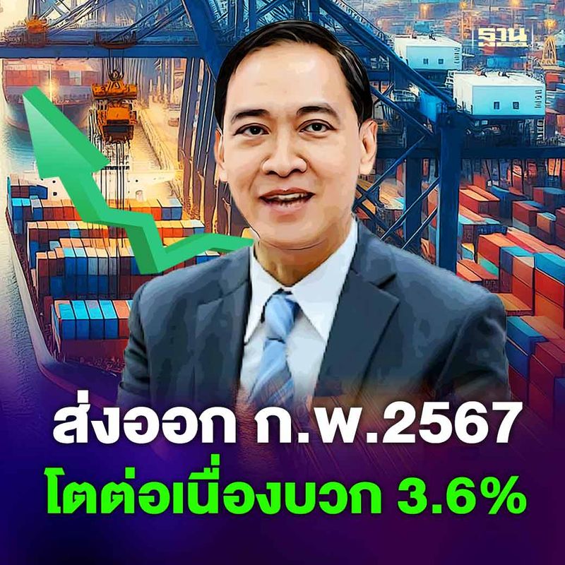 [ฐานเศรษฐกิจ_Thansettakij] ส่งออกไทย กุมภาพันธ์ 2567 โตต่อเนื่องบวก 3.6% ปลัดกระทรวงพาณิชย์ แถลง ...