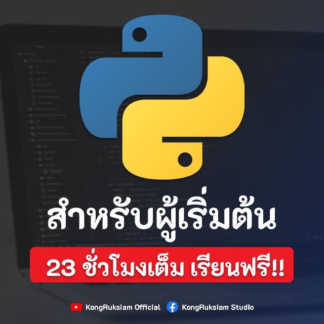 [KongRuksiam Studio] 👨‍💻 เขียนโปรแกรมภาษา Python | สำหรับผู้เริ่มต้น ⏰ ...
