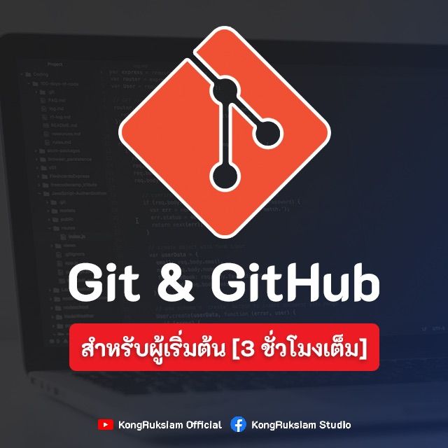 [KongRuksiam Studio] 🚀 เรียนรู้การใช้งาน Git & GitHub สำหรับผู้เริ่มต้น ...