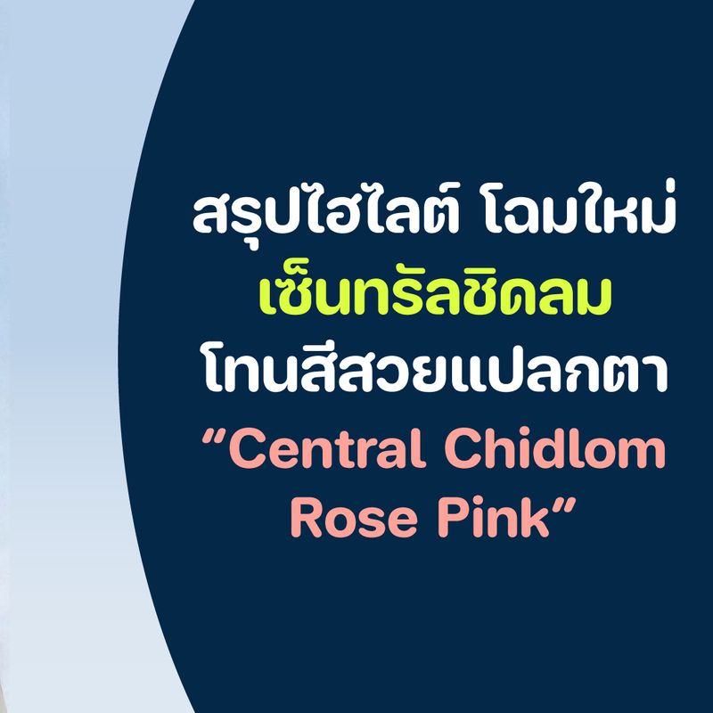 [BrandCase] สรุปไฮไลต์ โฉมใหม่ เซ็นทรัลชิดลม โทนสีสวยแปลกตา “Central ...
