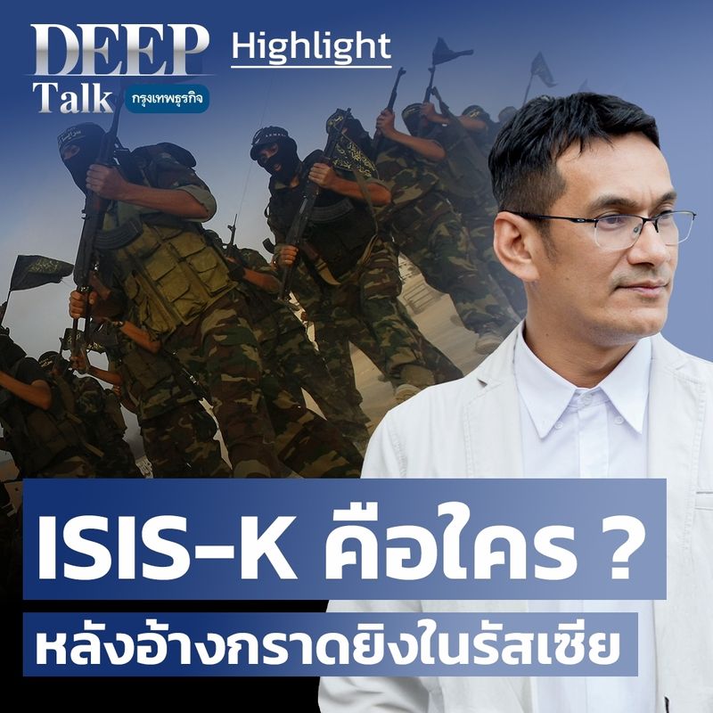[กรุงเทพธุรกิจ] ISIS-K คือใคร? หลังอ้างกราดยิงในรัสเซีย กลุ่ม ISIS-K คือใคร? เกี่ยวข้องกับกลุ่ม ...