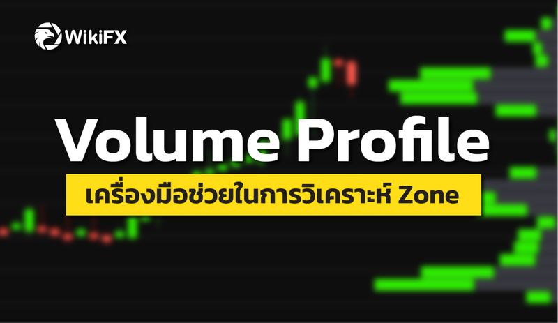 [WikiFX.TH] Volume Profile : เครื่องมือช่วยในการวิเคราะห์ Zone https://www.wikifx.com/th ...
