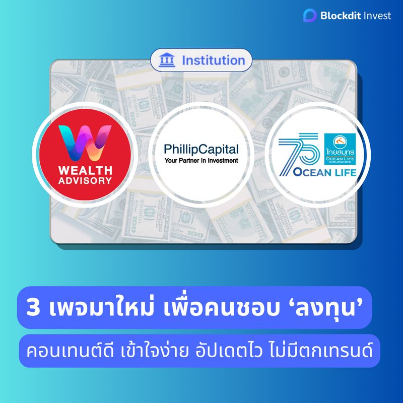 [Blockdit] แนะนำ 3 เพจมาใหม่ เพื่อคนชอบ ‘ลงทุน’ คอนเทนต์ดี เข้าใจง่าย อัปเดตไว ไม่มีตกเทรนด์ ...