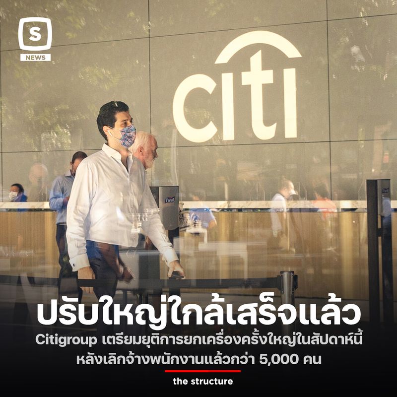 [The Structure] ปรับใหญ่ใกล้เสร็จแล้ว Citigroup เตรียมยุติการยกเครื่อง ...