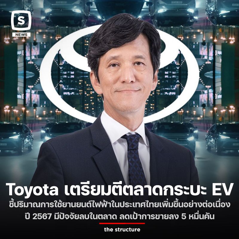 [The Structure] Toyota เตรียมตีตลาดกระบะ EV ชี้ปริมาณการใช้ยานยนต์ไฟฟ้าในประเทศไทยเพิ่มขึ้นอย่าง ...