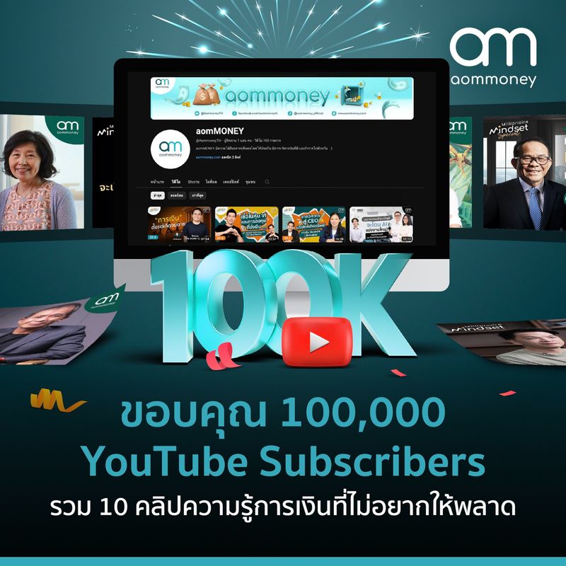 [aomMONEY] ขอบคุณ 100,000 Youtube Subscribers รวม 10 คลิปความรู้การเงินที่ไม่อยากให้พลาด อย่าง ...
