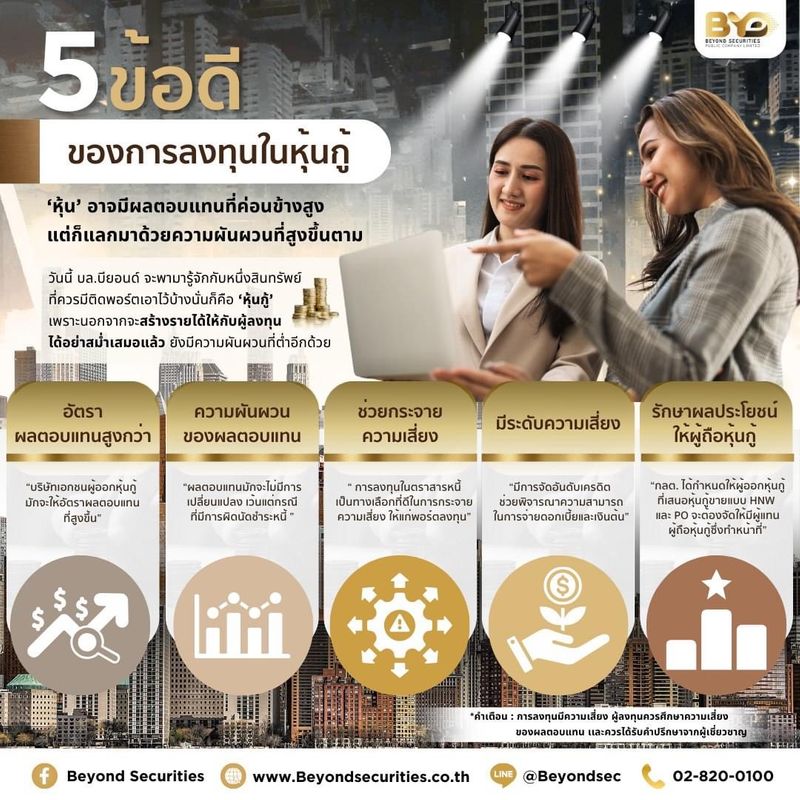 [Beyond Securities] 💡 5 ข้อดีของการ ลงทุนในหุ้นกู้ การลงทุนมีหลากหลายรูปแบบ วันนี้แอดจะมาบอก ...