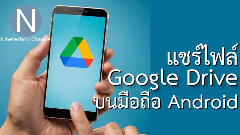 [Ninetechno] แชร์ไฟล์ google drive ให้เพื่อน บนมือถือ Android Update 2024 สำหรับนักเรียน ...