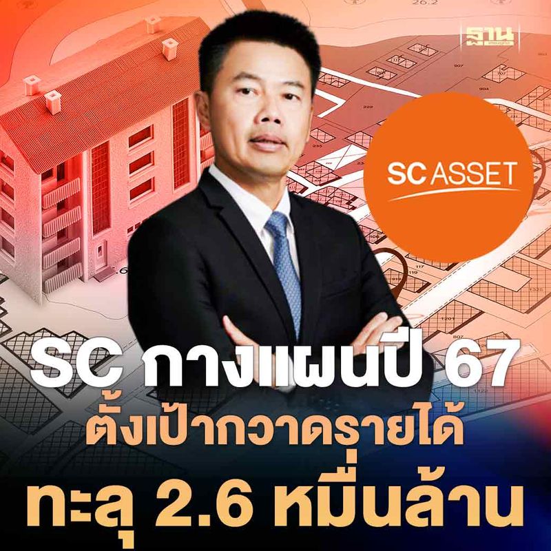 [ฐานเศรษฐกิจ_Thansettakij] SC ตั้งเป้ากวาดรายได้ปี 67 ทะลุ 2.6 หมื่นล้าน SC กางแผนปี 67 ตั้งเป้า ...
