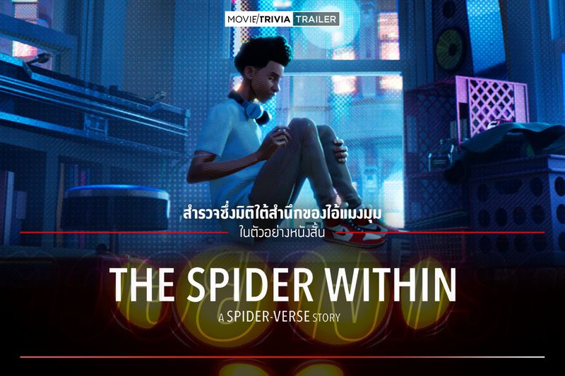 [Movie Trivia] สำรวจซึ่งมิติใต้สำนึกของไอ้แมงมุม ในตัวอย่างของหนังสั้น ...