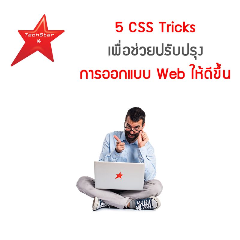 [TechStarThailand] 5 CSS Tricks เพื่อช่วยปรับปรุงการออกแบบ Web ให้ดีขึ้น จะมี Tricks ใดบ้าง อ่าน ...