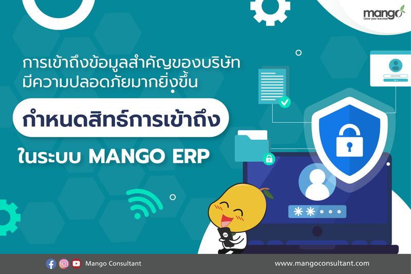 [โปรแกรมก่อสร้าง โปรแกรมอสังหา Mango Anywhere] การเข้าถึงข้อมูลสำคัญของบริษัท มีความปลอดภัยมาก ...