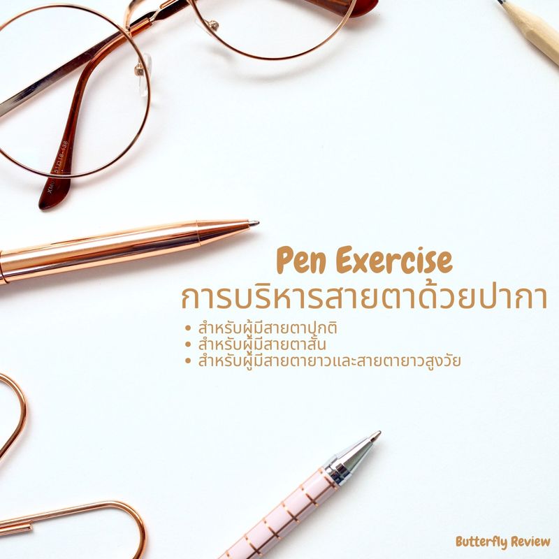 [Butterfly flying] Pen Exercise บริหารตาด้วยปากกา อย่างแรกเราต้องทราบ ...