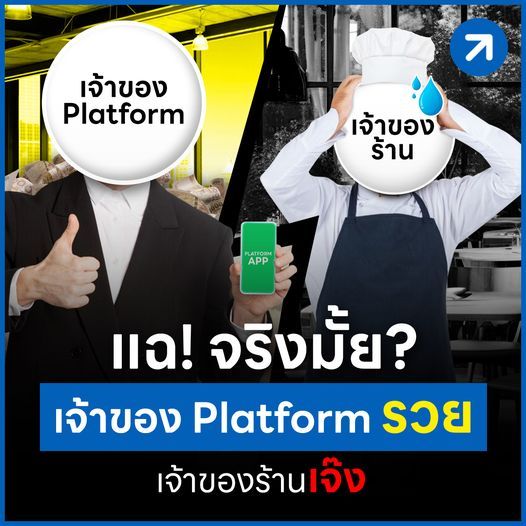 [ThaiFranchiseCenter] แฉ! จริงมั้ย? เจ้าของ Platform รวย เจ้าของร้านเจ๊ง เป็นประเด็นดราม่าให้ ...