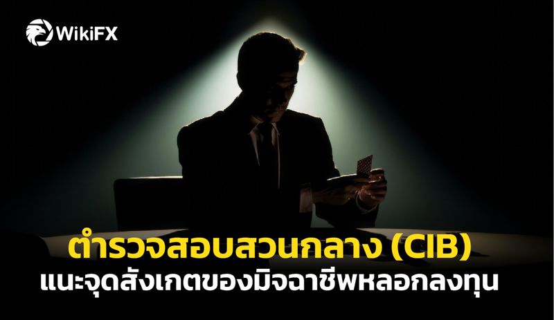 [WikiFX.TH] ตำรวจสอบสวนกลาง (CIB) แนะจุดสังเกตของมิจฉาชีพหลอกลงทุน https://www.wikifx.com/th ...