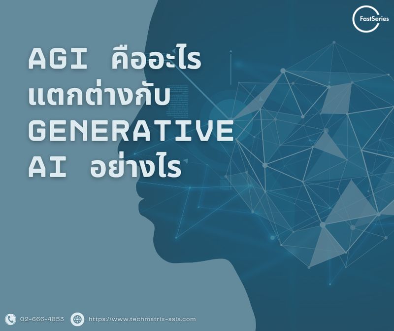 [FastSeries] AGI คืออะไร แตกต่างกับ Generative AI อย่างไร AGI หรือ ...