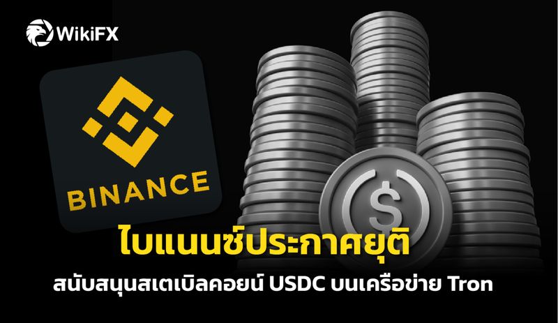 [WikiFX.TH] ไบแนนซ์ประกาศยุติสนับสนุนสเตเบิลคอยน์ USDC บนเครือข่าย Tron https://www.wikifx.com ...