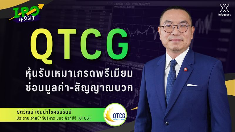 [InfoQuestNews - สำนักข่าวอินโฟเควสท์] IPOInsight: QTCG หุ้นรับเหมาเกรดพรีเมียม ซ่อนมูลค่า ...
